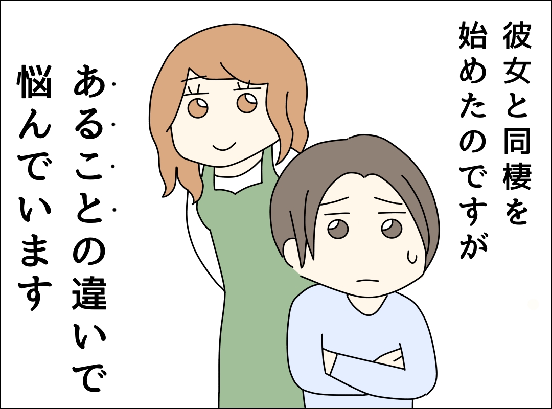 【こんなヒトと結婚しても大丈夫？】#1 あることの“違い”（1/2） - mimot.(ミモット)