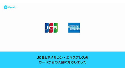 Kyash、JCBとアメリカン・エキスプレスのカードからの入金に対応 - ウレぴあ総研