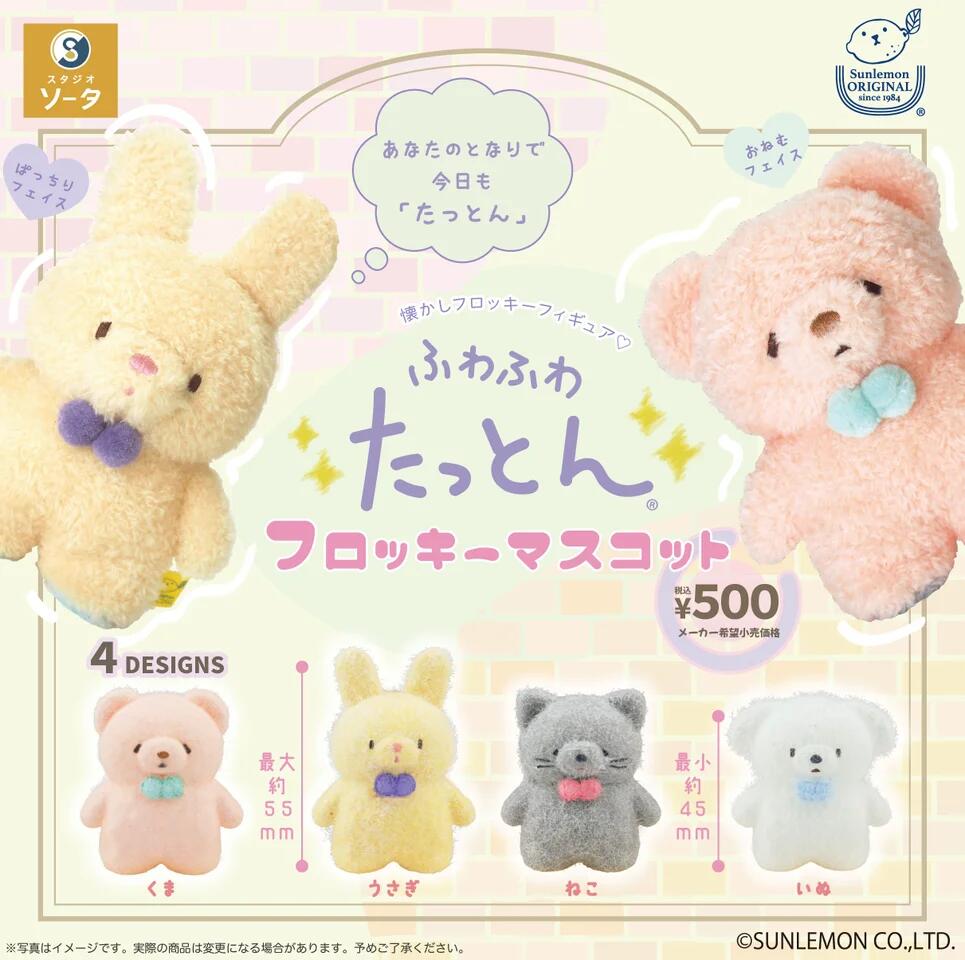 可愛すぎる…SNSでも大人気「ふわふわたっとん」フロッキーマスコットがカプセル＆ボックストイで出るよ～♪（写真 1/14） - mimot.(ミモット)