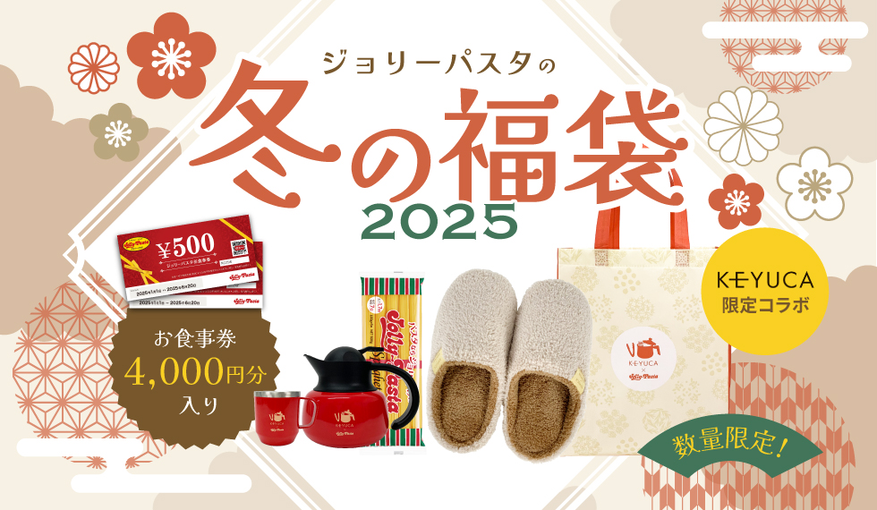 【ジョリーパスタ】冬の「福袋2025」発売！「KEYUCAコラボグッズ」や「4000円分お食事券」入りでお得すぎる〜！ - うまいめし