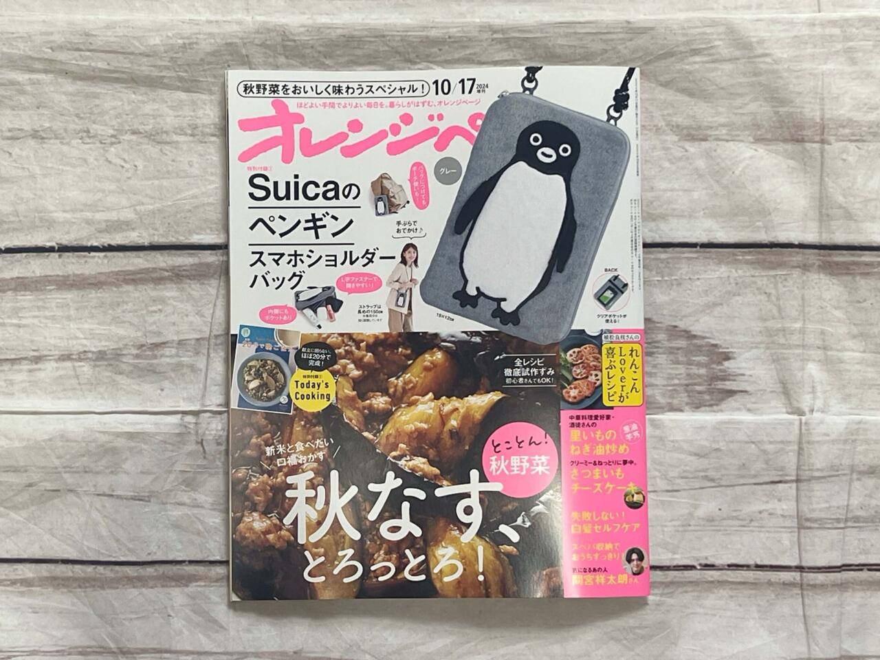 【オレンジページ×Suicaのペンギン】数量限定の付録「スマホショルダー」3WAYで使えて実用性も抜群♪（写真 1/31） - mimot.(ミモット)