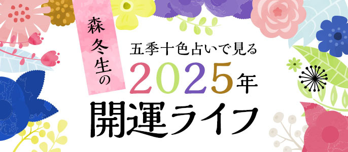 「五季十色占い」2025年11月の開運ライフ【4/19～5/5・7/20～8/7・10/20～11/7・1/17～2/3生まれ】 - 五季十色占いで見る2025年開運ライフ - mimot ...