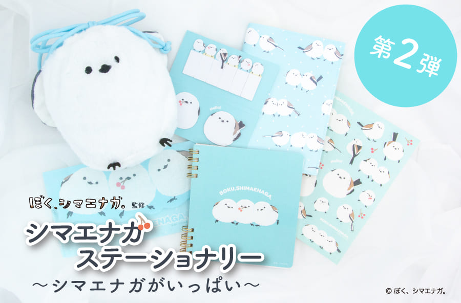 愛らしさ全開！郵便局で買える「シマエナガの新作グッズ」でるよ～♪（写真 9/9） - mimot.(ミモット)