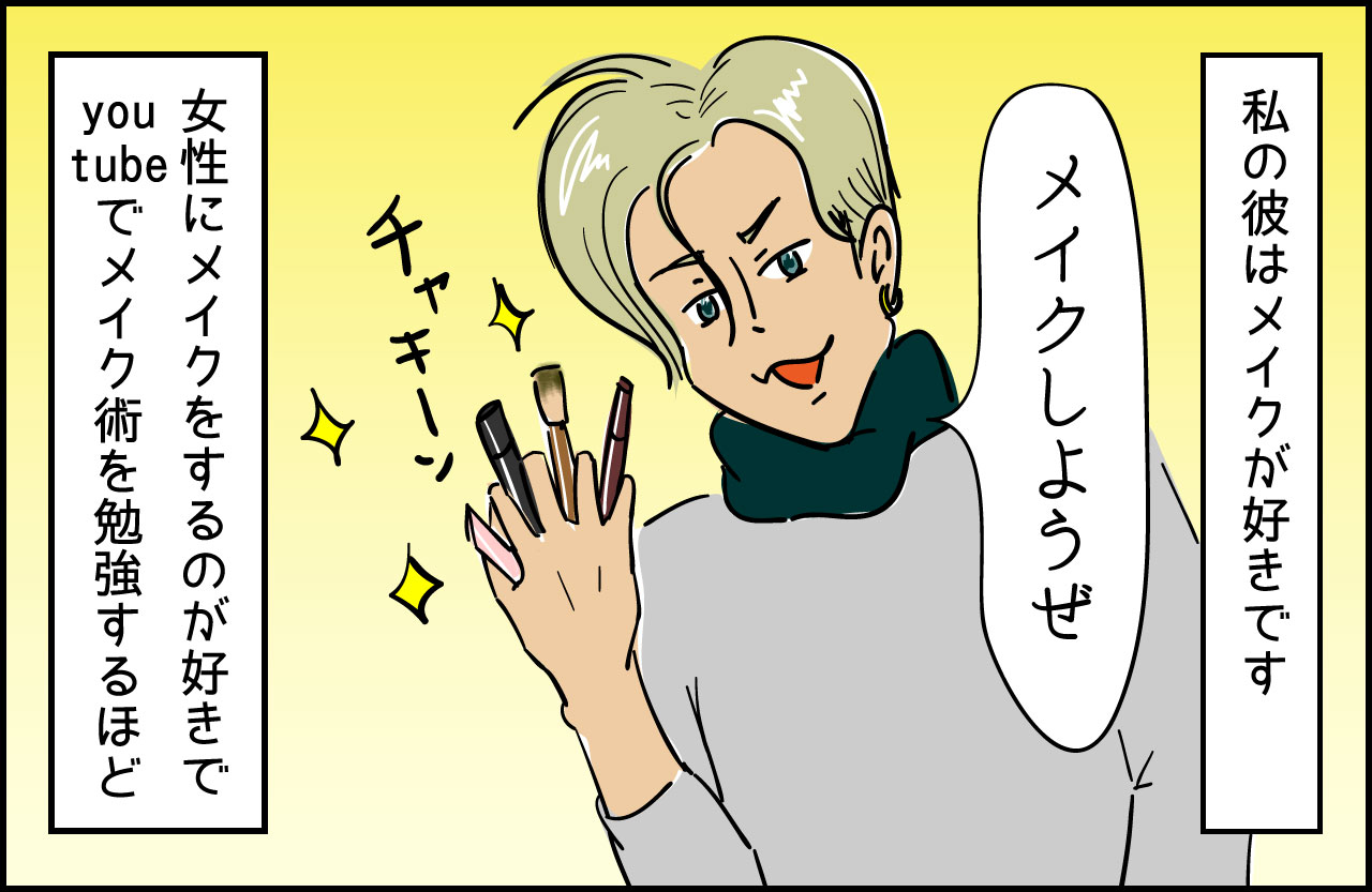 「斜め上を行く！」“ぶっ飛び”彼氏エピソード #4「デートの前に時間をかけて…」（1/2） - mimot.(ミモット)