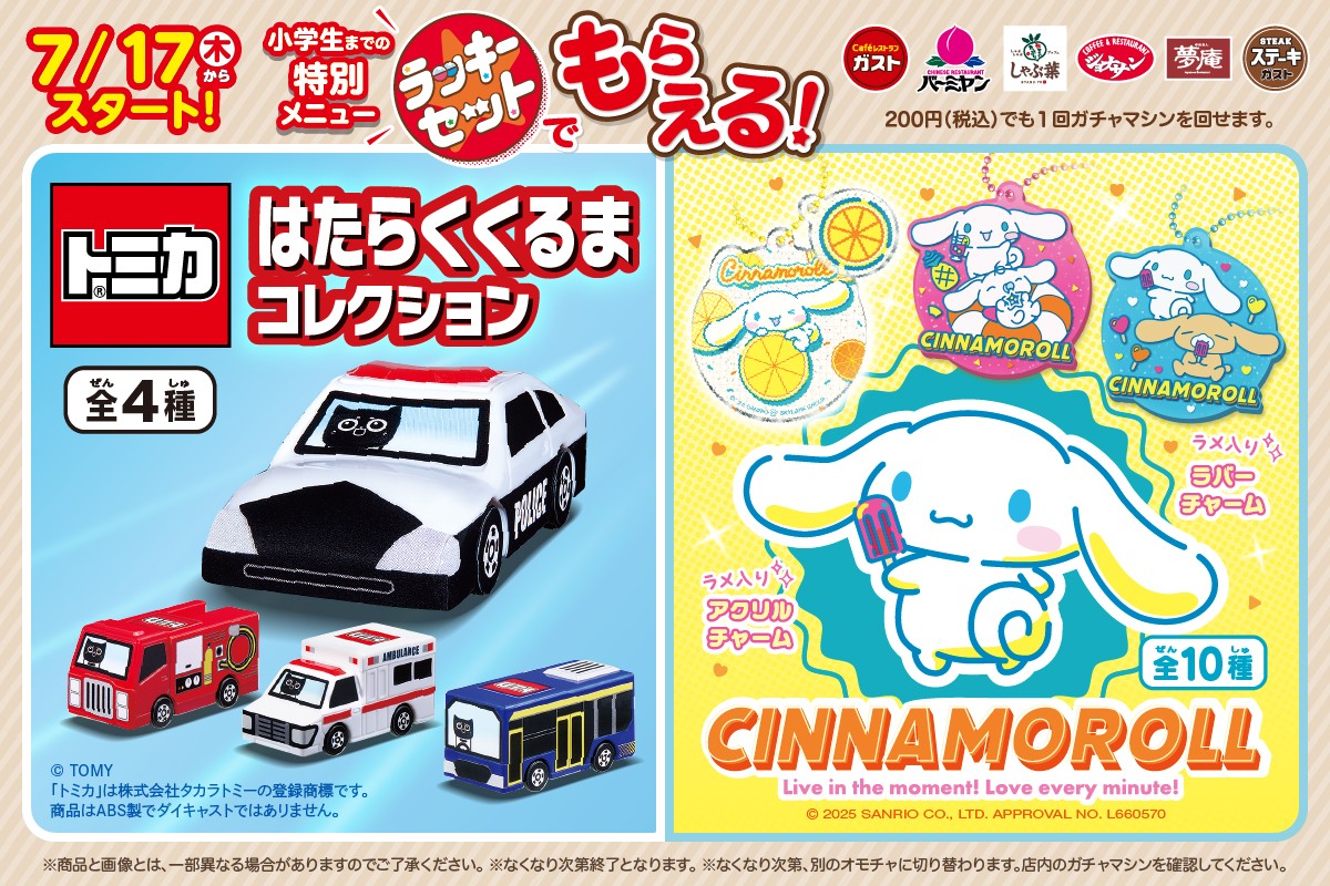 ガストなど人気ファミレスで「限定トミカ＆シナモロール」登場！夏休みだけのカプセルトイだよ♪ - ハピママ*