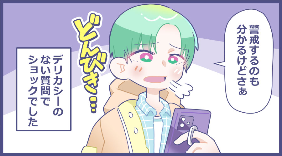 【マッチングアプリ】それはないでしょ！ 女性の“ありえない質問” #5「ショックだった…(泣)」（写真 4/4） - mimot.(ミモット)