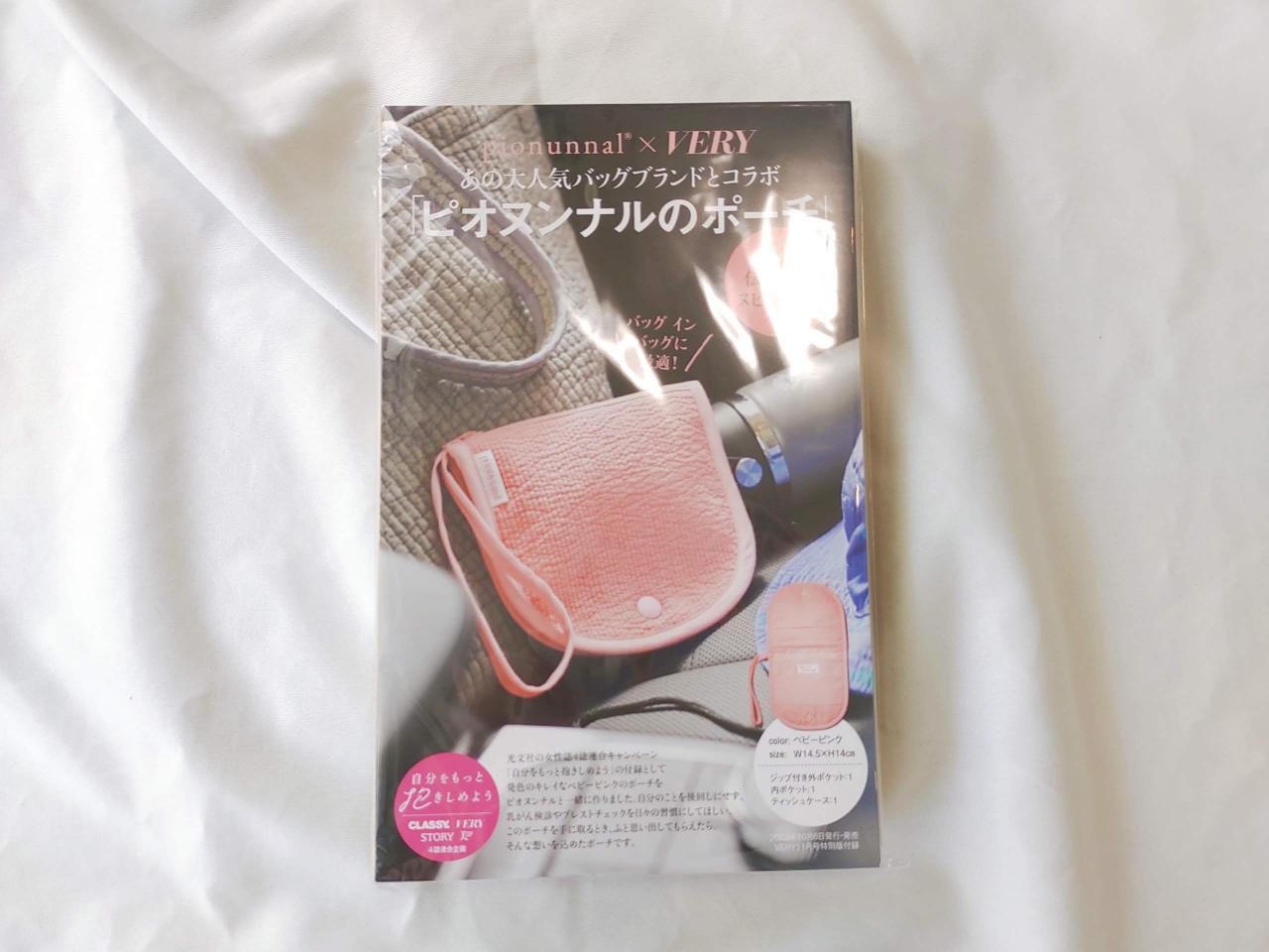 完売続出！VERY特別版の付録「ピオヌンナルのポーチ」が大人気！見つけたら超ラッキー（写真 2/21） - mimot.(ミモット)