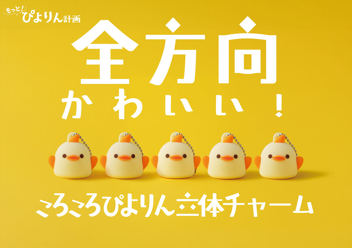 食べられないのにかわいすぎ！「ぴよりん」グッズこだわりの立体チャームが新登場♪（写真 1/8） - mimot.(ミモット)