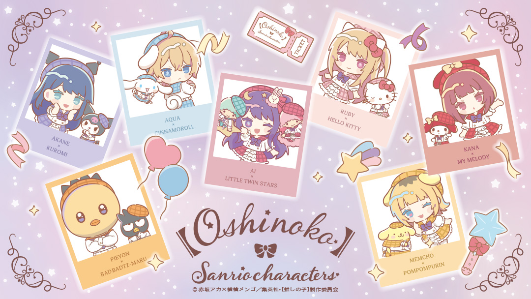 【推しの子】×サンリオコラボが特別すぎる！シナモンはアクアとお揃いアイドル衣装だよ♪（写真 15/17） - mimot.(ミモット)