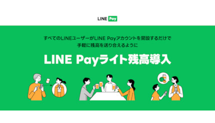 LINE Pay、「LINE Payライト残高」を9月下旬から導入 - ウレぴあ総研