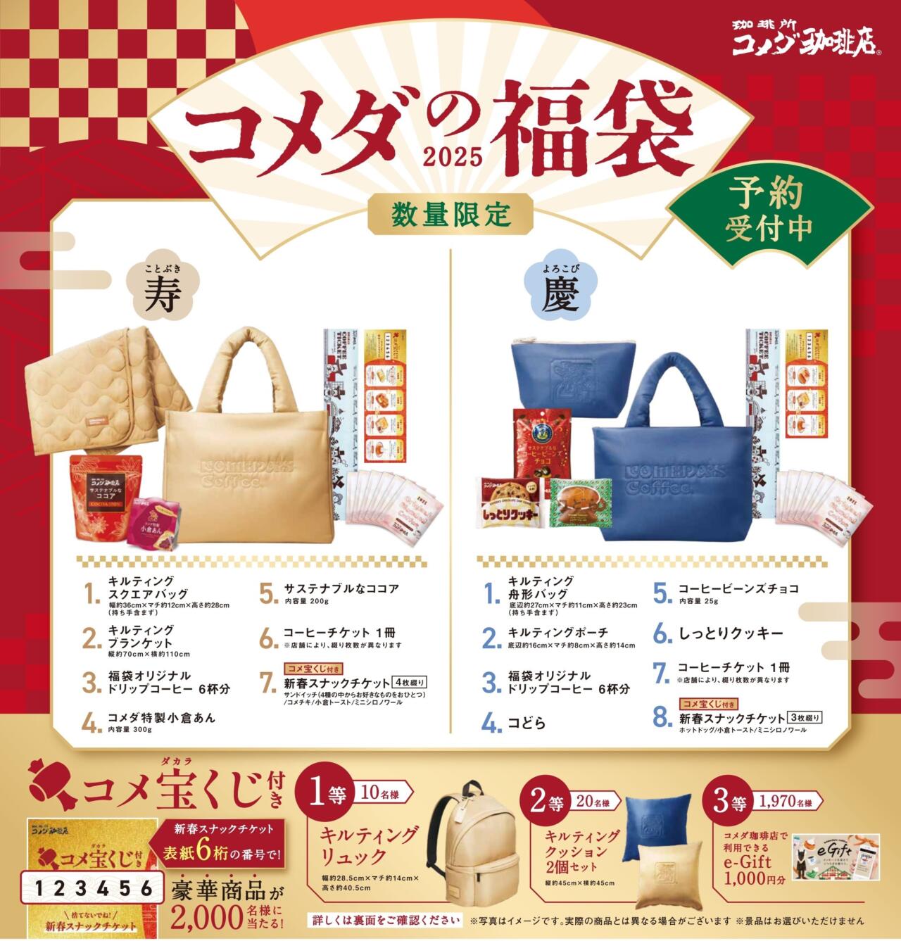 コメダ珈琲店のお得な【福袋2025】今年はキルティングバッグ付き「寿＆慶」の2種類♪（写真 3/3） - mimot.(ミモット)