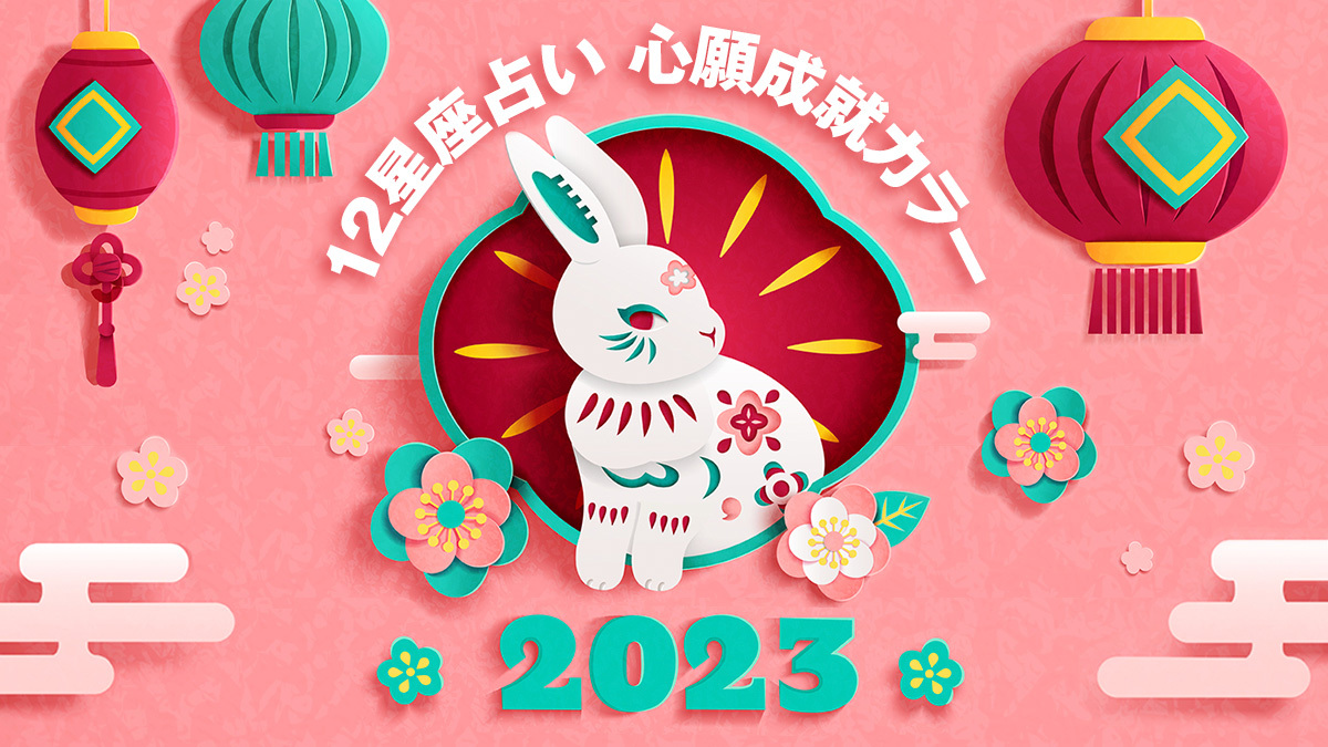 2023年は願いを“叶える”1年に！【12星座別・心願成就カラー】一挙紹介♪（1/4） - mimot.(ミモット)