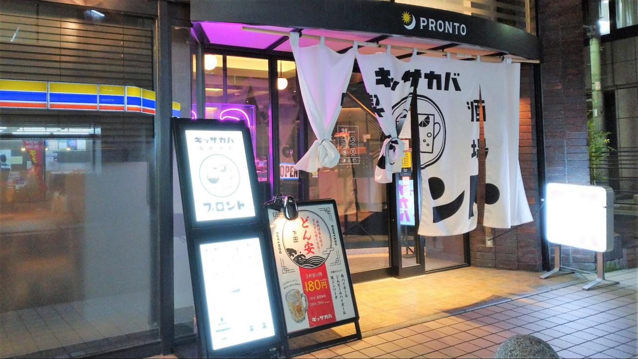 【キッサカバ PRONTO】チェーン店から始める♪ 安心の女子ひとり飲み体験レポ！（1/5） - mimot.(ミモット)