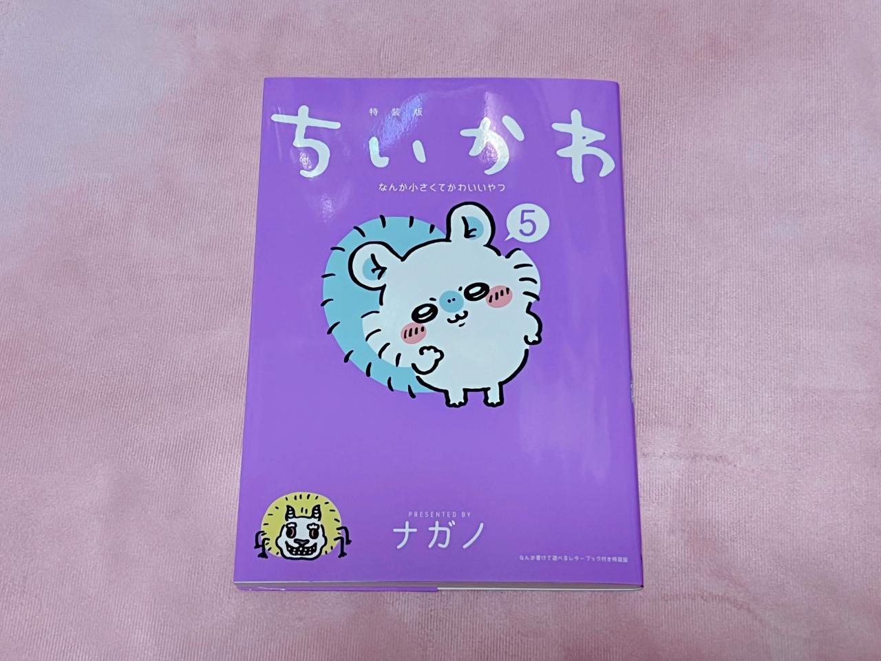 『ちいかわ』最新刊の【特装版】をゲットせよ！厚みがすごい豪華特典にびっくりした…（購入レビュー）（写真 1/24） - mimot.(ミモット)