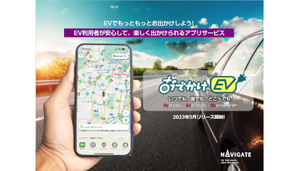 EV充電スポットが検索できるアプリが登場、お出かけをもっと楽しく - ウレぴあ総研