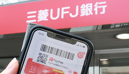 PayPayに三菱UFJ銀行を登録できる日は来るのか LINE Payとの統合がカギ？ - ウレぴあ総研