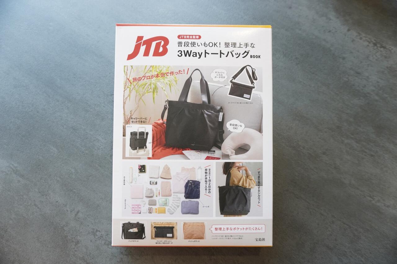 書店やファミマで買える「JTB監修の3WAYトートバッグ」旅行はもちろん通勤通学、普段使いにもおすすめ！（1/3） - mimot.(ミモット)