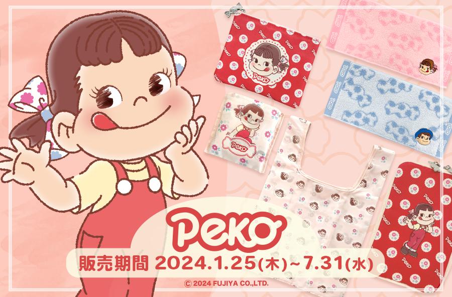 郵便局にかわいすぎ『ペコちゃんグッズ』登場♪バッグやトラベルポーチなど全4アイテム（写真 1/10） - mimot.(ミモット)