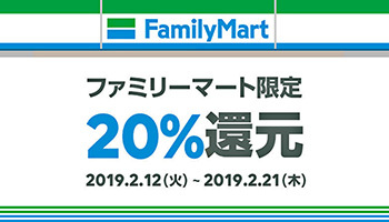 LINE Payが20％還元キャンペーン第2弾、今度はファミマ限定 - ウレぴあ総研
