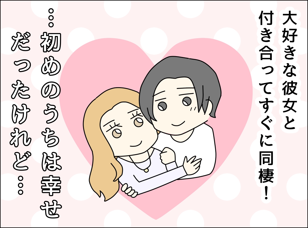 こんなヒトと結婚しても大丈夫？#3 付き合ってすぐに同棲したら…（1/2） - mimot.(ミモット)