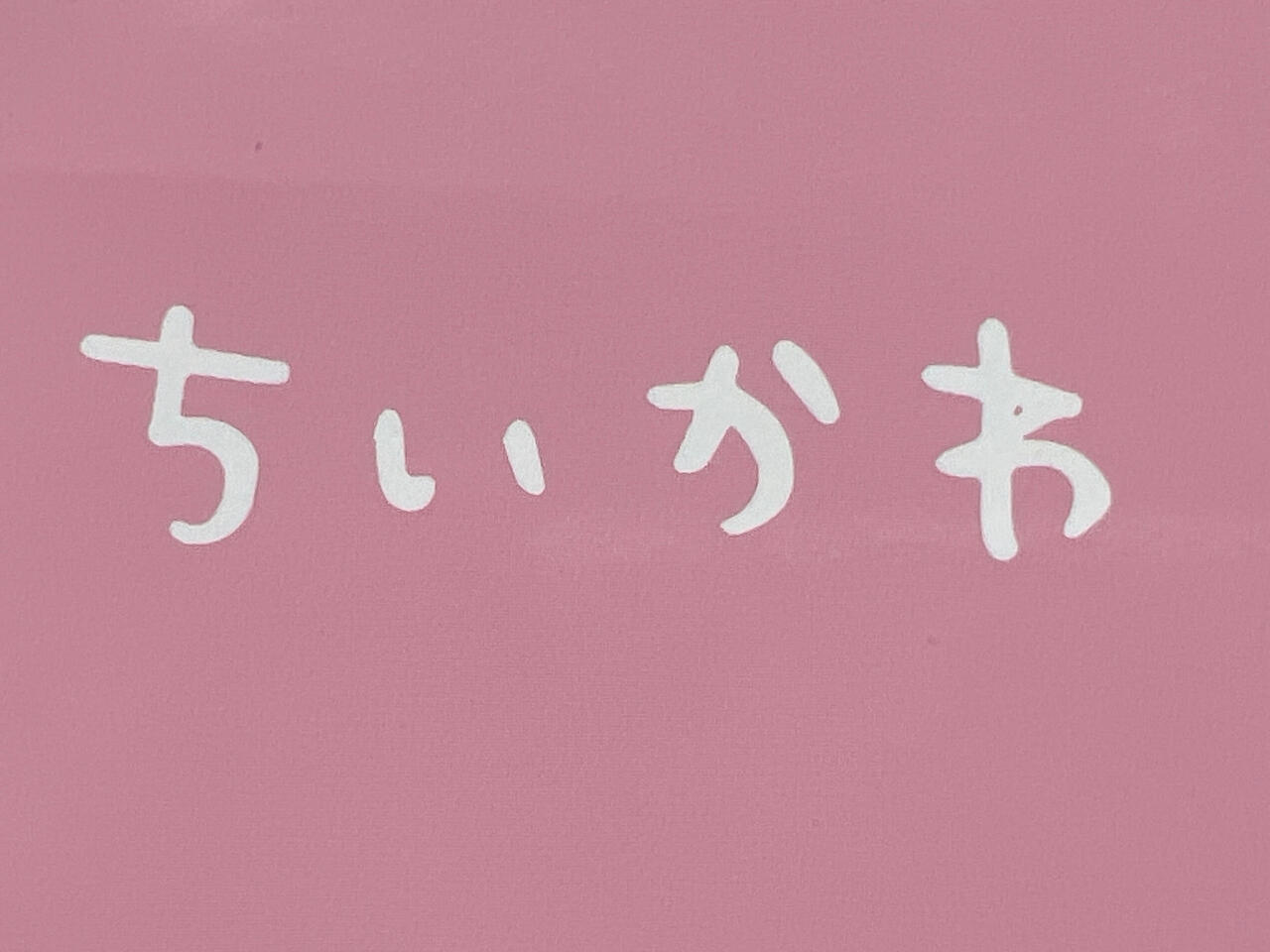 【ちいかわ×アベイル新作】トートバッグ＆マットが実用的でめちゃくちゃ可愛すぎる！（いち早レビュー）（写真 29/41） - mimot.(ミモット)