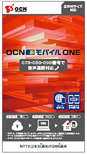 NTTコミュニケーションズ、「OCN モバイル ONE」の音声対応SIMカード、通話料は「050 plus」でさらに安く - ウレぴあ総研