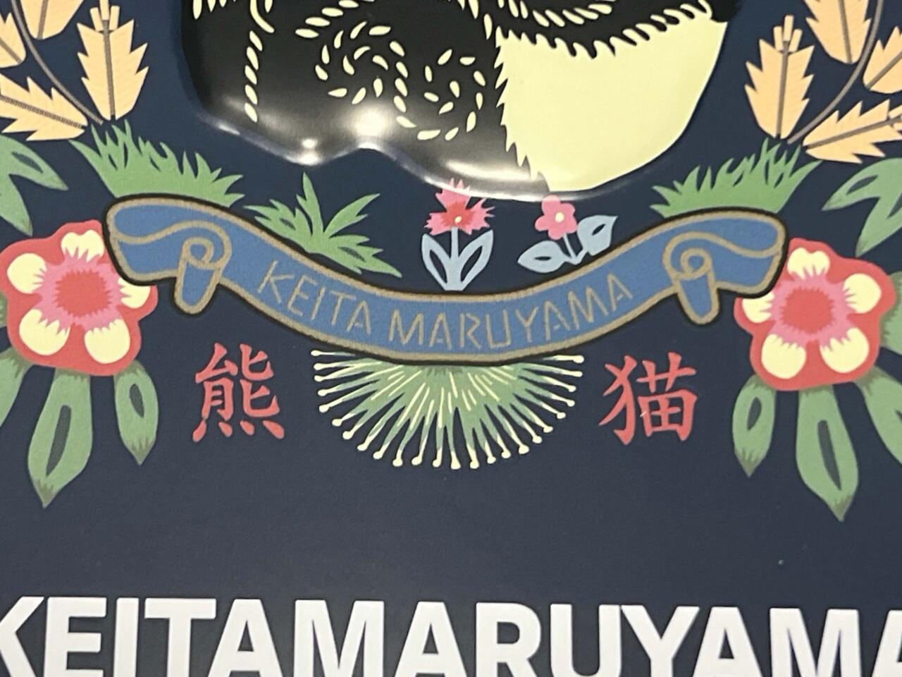 KEITA MARUYAMAの激かわ「パンダ缶」付録がすごい！おしゃれステーショナリー17点セットだよ♪（写真 8/42） - mimot.(ミモット)