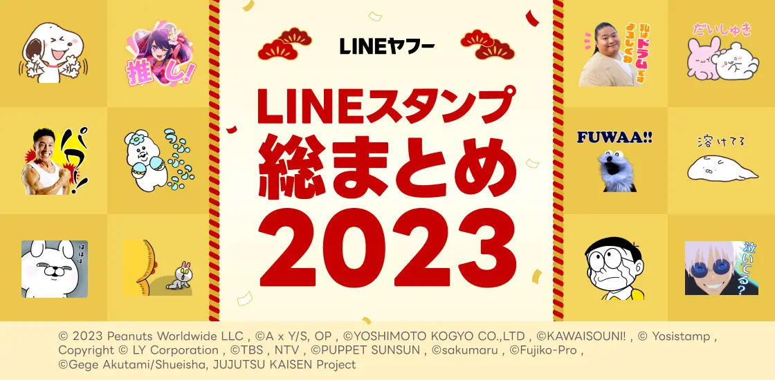 LINEが発表！2023年「人気スタンプまとめ」と「あけおめ2024」が登場！（写真 7/7） - mimot.(ミモット)