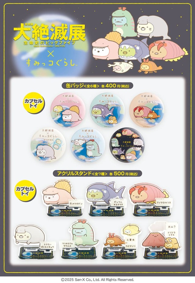 見逃せない可愛さ！【大絶滅展×すみっコぐらし】限定グッズが癒しすぎる…コラボデザインに注目♪（写真 4/29） - mimot.(ミモット)