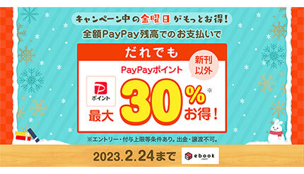 イーブックが「金曜日は全額PayPay残高決済の購入でもっとお得キャンペーン」開催、誰でも最大30％お得！ - ウレぴあ総研