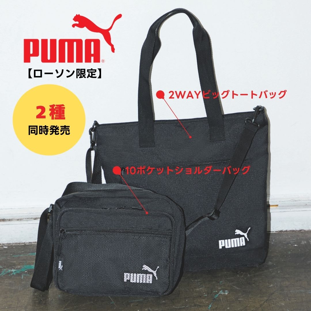 ローソンや書店で買える♪【PUMA】大容量トートバッグなど2種類のブランドムックでたよ！（写真 1/9） - mimot.(ミモット)