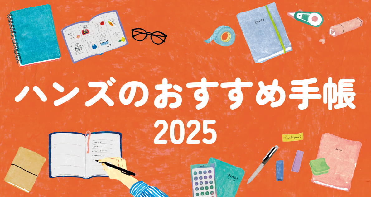 ちいかわ、ミッフィーも♪「ハンズおすすめ手帳2025」便利にどんどん進化してるよ！（写真 15/15） - mimot.(ミモット)