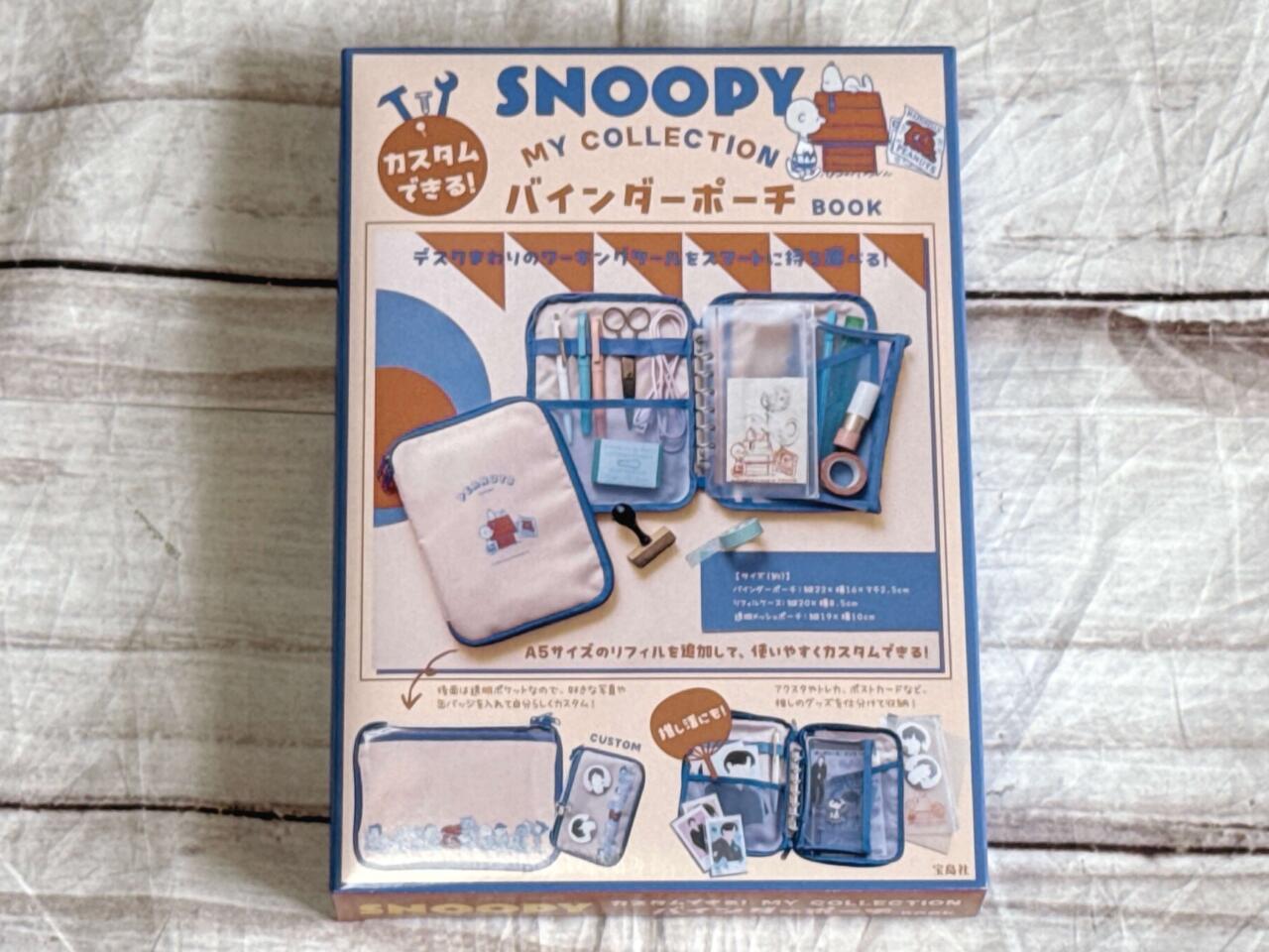スヌーピーの「マルチに使える万能ポーチ」がカスタムできて便利すぎた！書店でも買えるよ♪（写真 1/25） - mimot.(ミモット)
