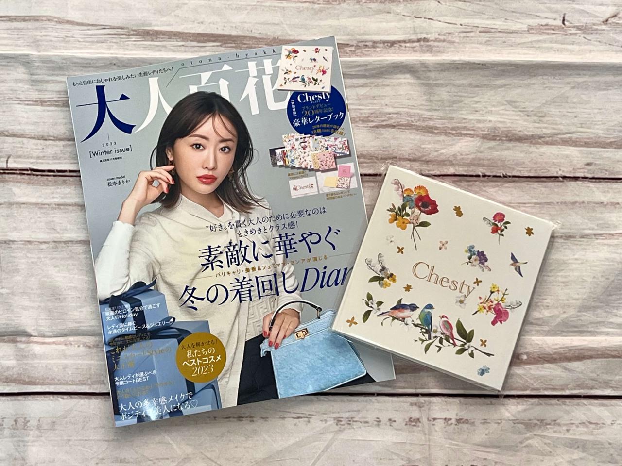 『大人百花』冬号の付録がめちゃくちゃ豪華！ときめきが止まらない華やかさ♪（写真 1/28） - mimot.(ミモット)