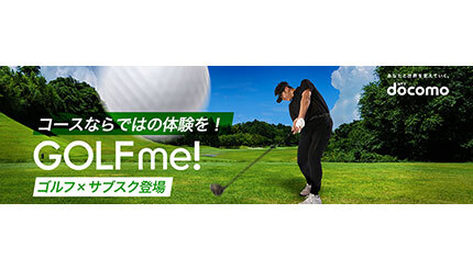 8778円からの月額定額で平日のゴルフが何度でもラウンド可能、ドコモの「GOLF me！」 - ウレぴあ総研