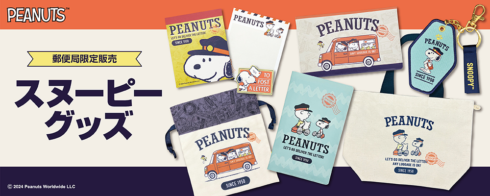【郵便局×PEANUTS】スヌーピー限定グッズが出るよ！普段使いにちょうどいい全6種類♪（写真 8/8） - mimot.(ミモット)