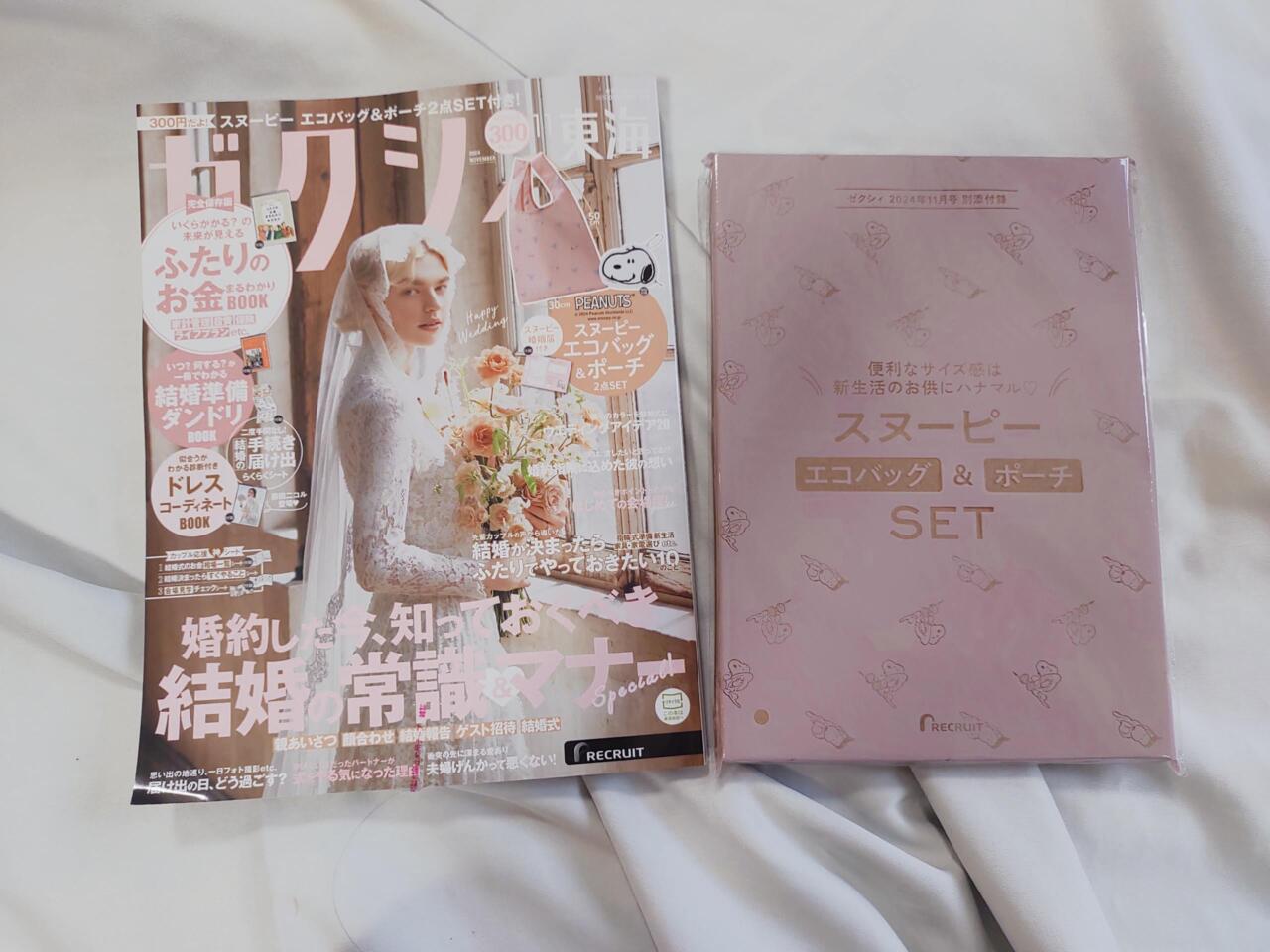 ゼクシィ最新号の付録は「スヌーピーのエコバッグ＆ポーチ」絶妙なサイズ感で便利～♪（写真 1/37） - mimot.(ミモット)