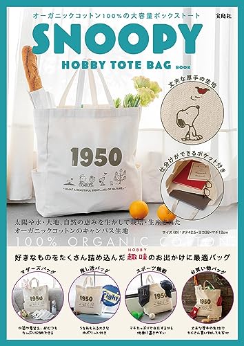 【PEANUTS最新付録】スヌーピーの「大容量ボックストート」おしゃれで機能的＆1年中使いたい♪（1/5） - mimot.(ミモット)