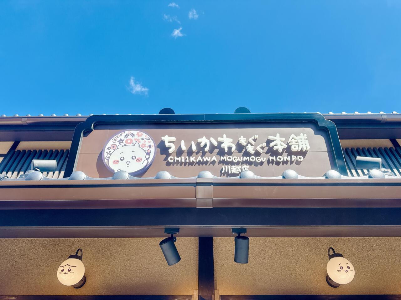 川越の新店舗【ちいかわもぐもぐ本舗】に潜入！限定グッズ＆お菓子まで徹底レポート♪（写真 4/113） - mimot.(ミモット)