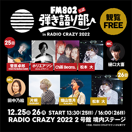 レディクレ会場で「FM802弾き語り部」開催決定！ - ウレぴあ総研