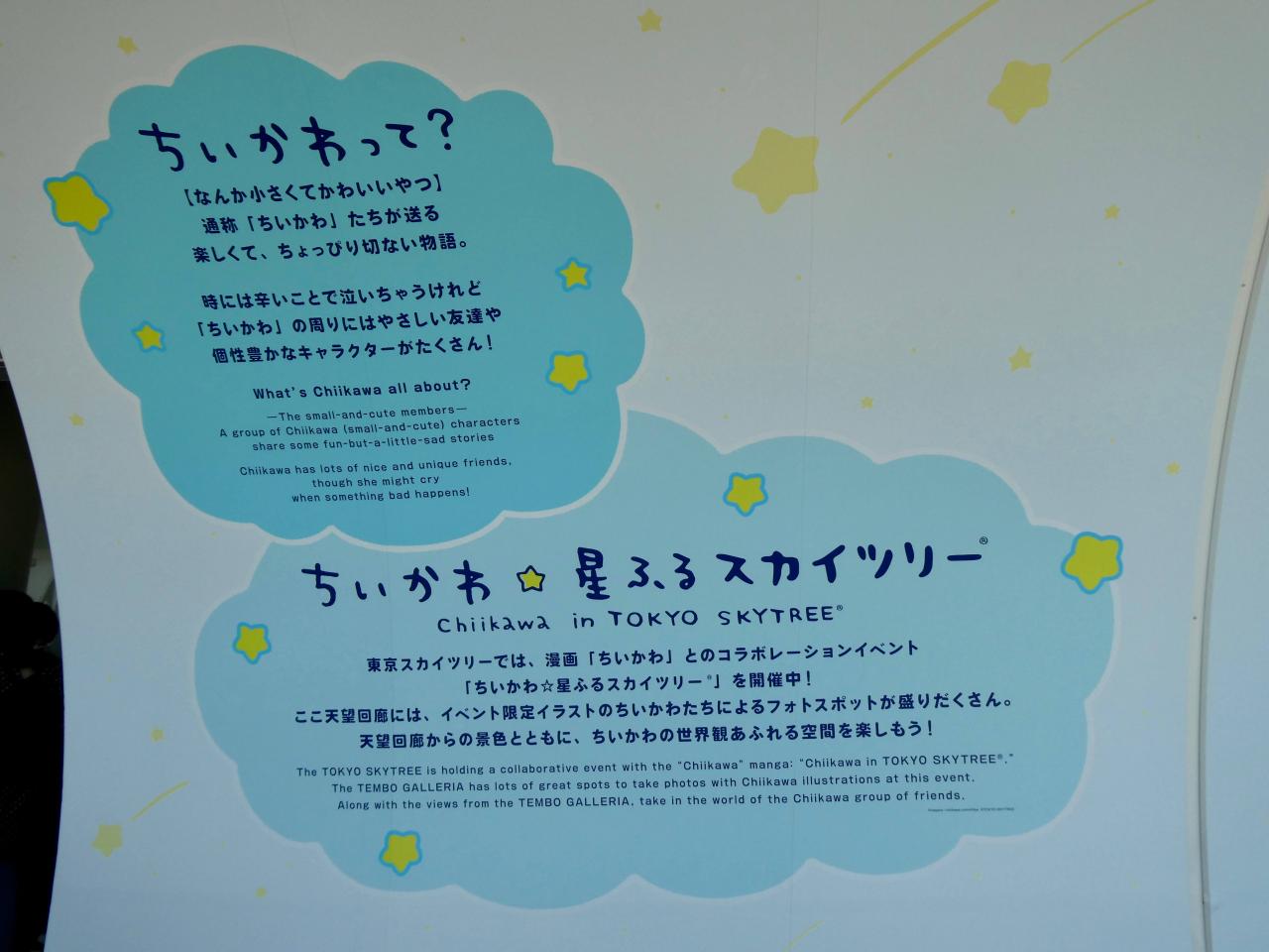 【ちいかわ】夢のような空間…ってコト？！「星ふるスカイツリー」で天にも昇る気持ち♪【イベントレポ】（写真 11/96） - mimot.(ミモット)