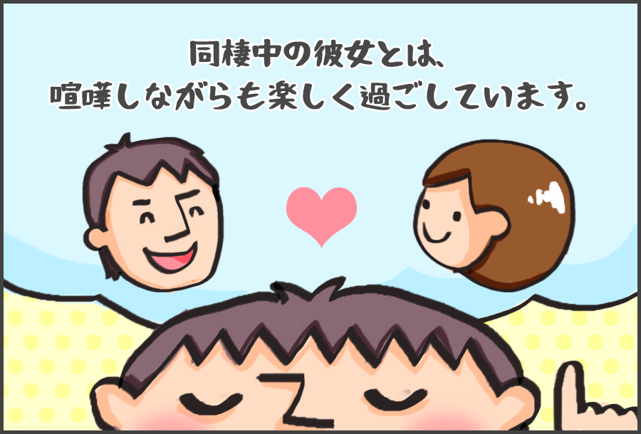 そこは気を抜かないで！同棲中の彼女へのモヤモヤ #7「お風呂場に…」（1/2） - mimot.(ミモット)