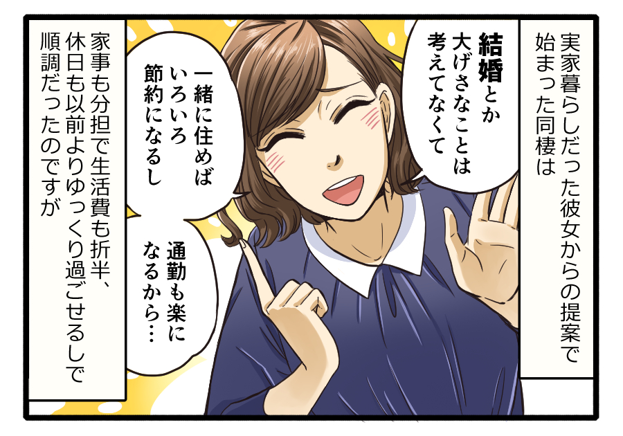 これで同棲を解消しました！許せなかった彼女の行動 #18「その”嘘”が許せなくて…」（1/2） - mimot.(ミモット)