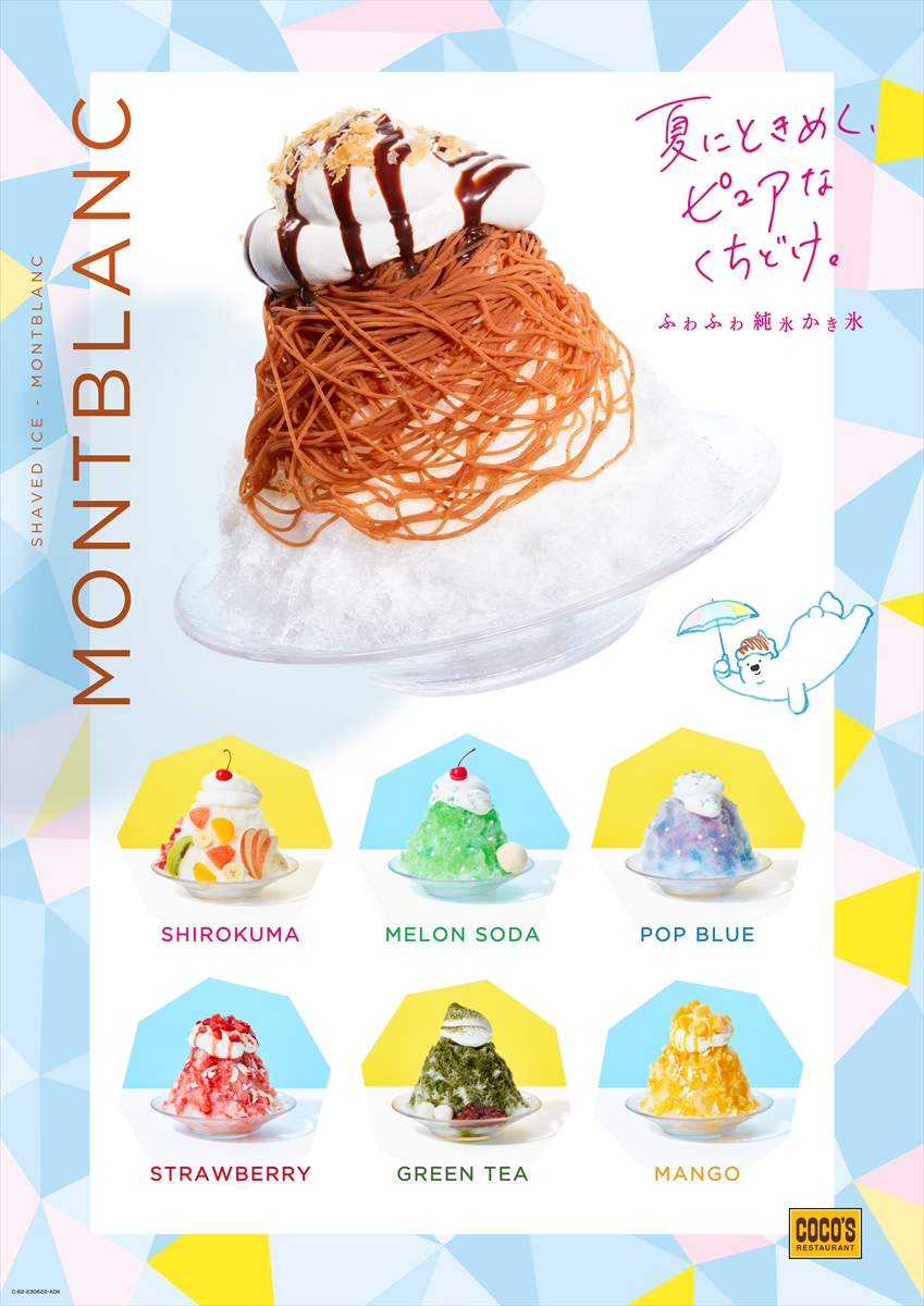 激かわ「モンブラン＆メロンソーダかき氷」も！ココスの純氷かき氷が販売中（写真 8/13） - mimot.(ミモット)