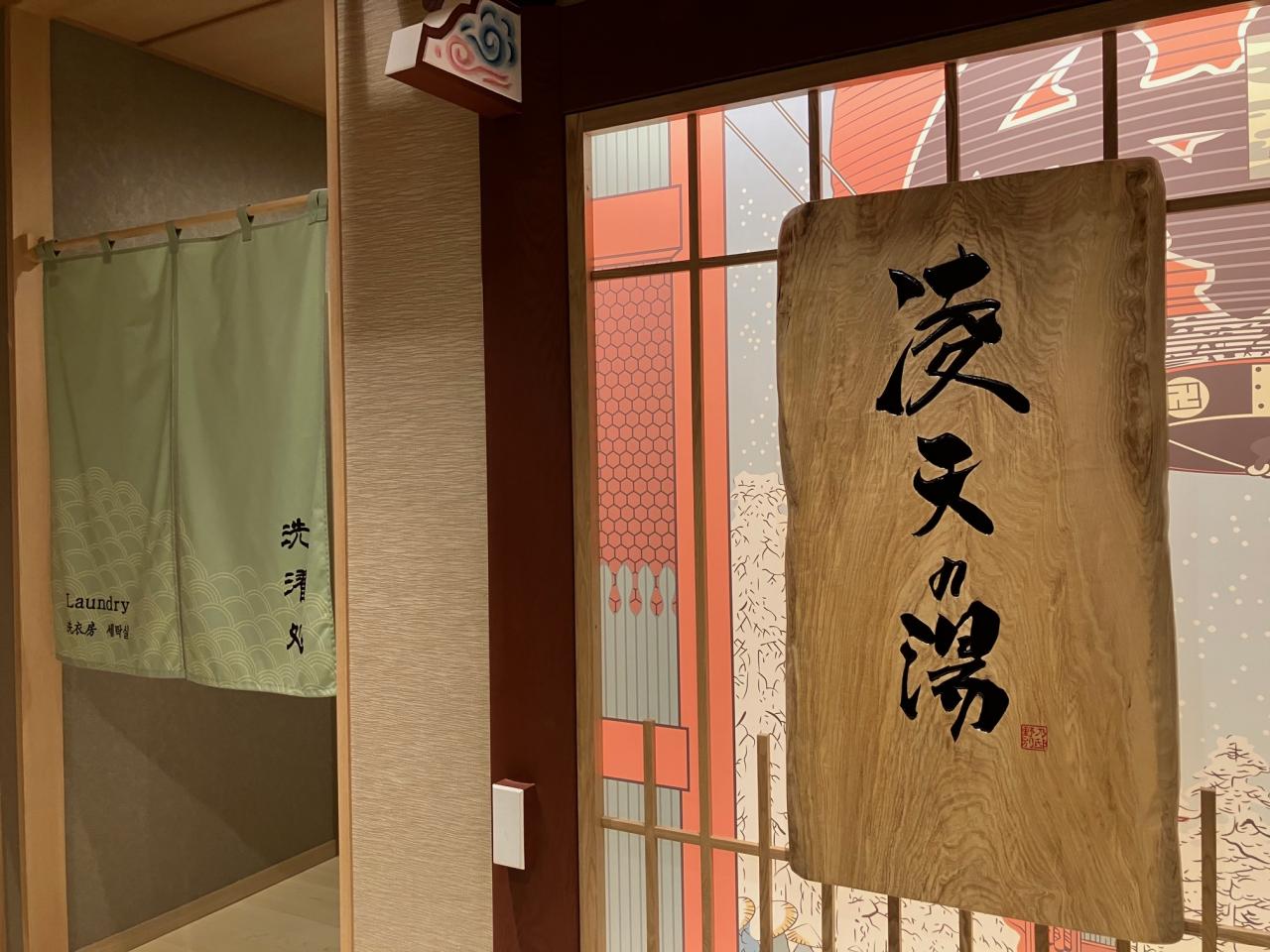 【東京・浅草】花やしきも浅草寺も目の前！天然温泉＆サウナ付き『凌天の湯 御宿 野乃浅草別邸』体験レポ（写真 11/24） - mimot.(ミモット)