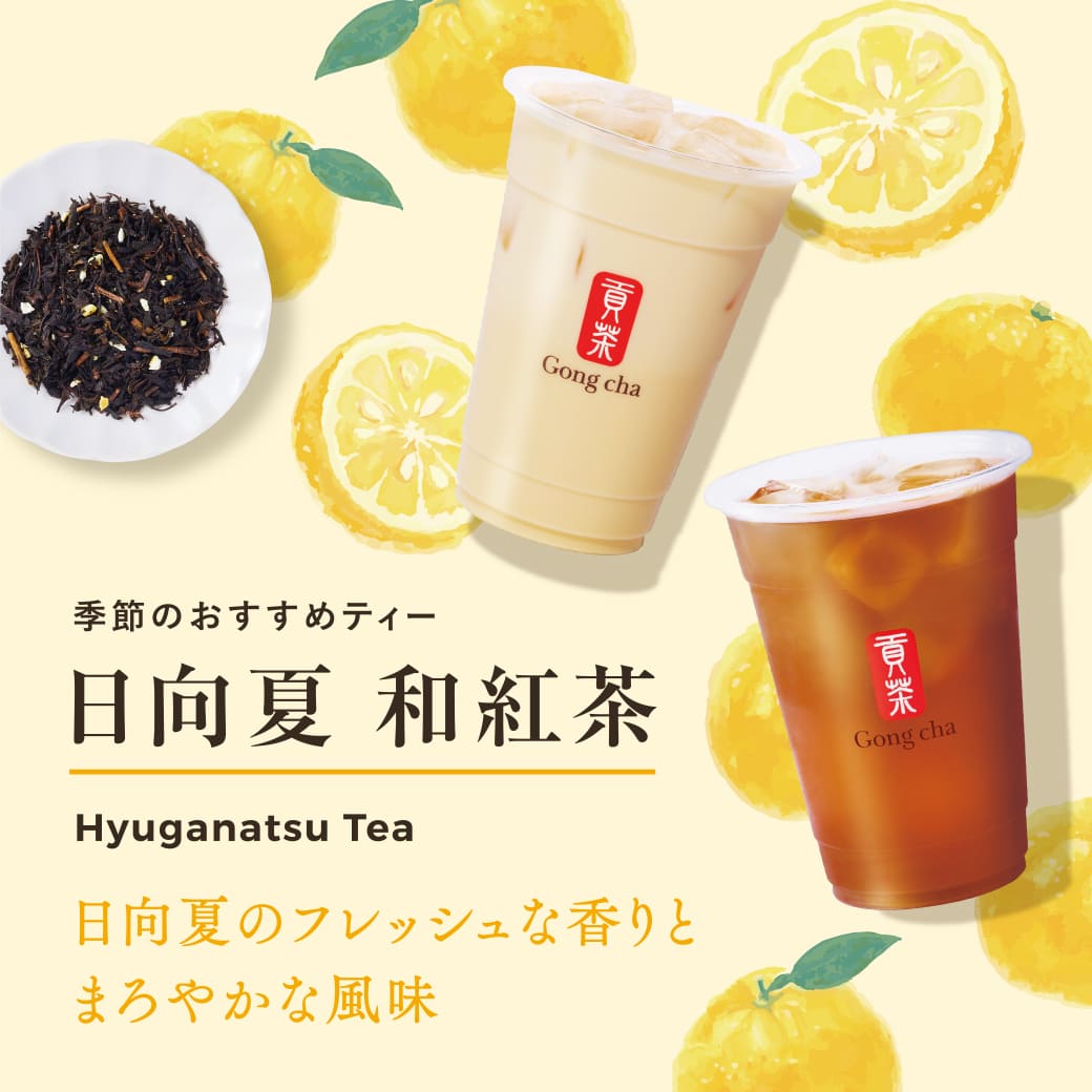 ゴンチャ新商品は初の「メロン」が登場！「日向夏」の和紅茶も気になる～♪（写真 10/13） - mimot.(ミモット)