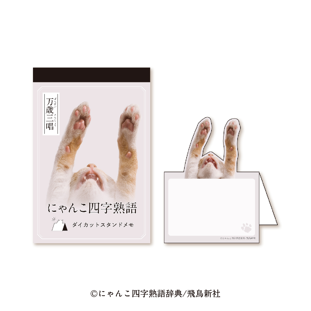 謝罪会見、犯行現場！？「ねこ×四字熟語グッズ」がこんなに可愛い…！（画像あり）（写真 9/14） - mimot.(ミモット)