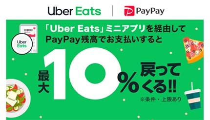 12月はPayPay×Uber Eatsがお得！ 誰でもできる“10％還元”の方法 - ウレぴあ総研