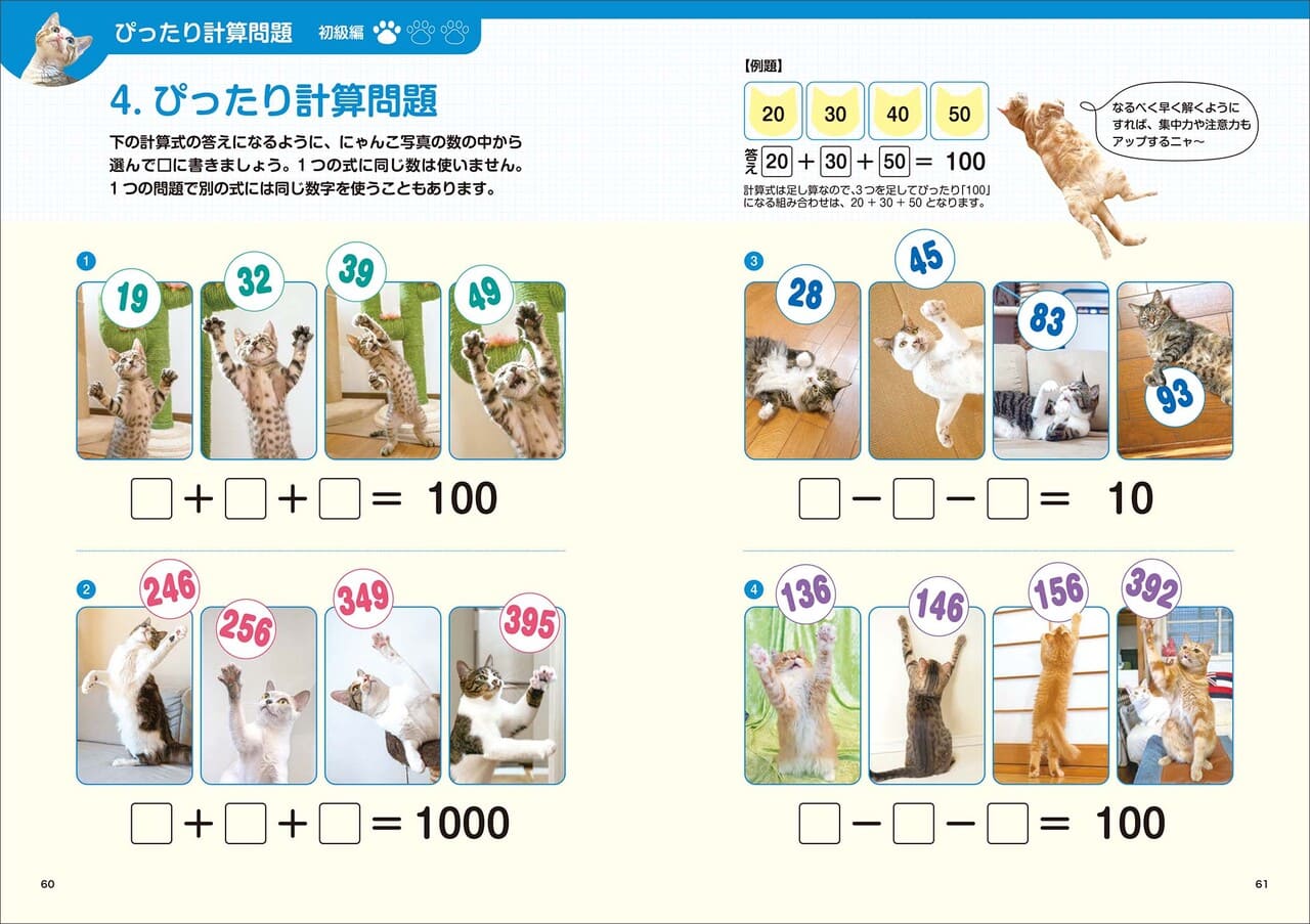 ねこ好きのための脳トレ！脳の老化を防ぐ『脳活にゃんこ算数ドリル』に挑戦♪（写真 5/10） - mimot.(ミモット)