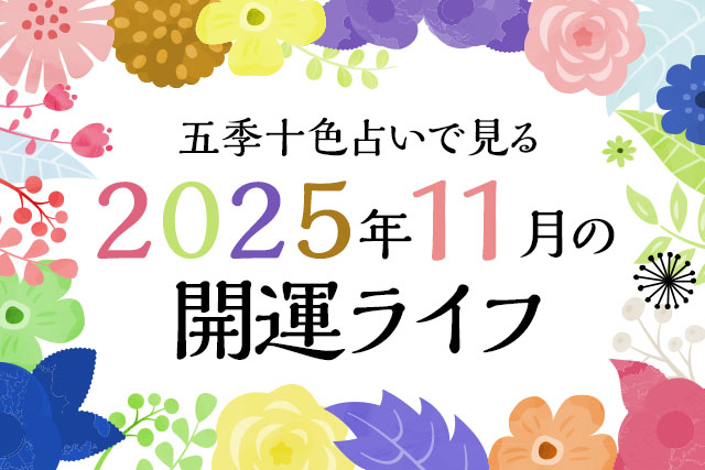 「五季十色占い」2025年11月の開運ライフ【8月8日～10月19日生まれ】 - 五季十色占いで見る2025年開運ライフ - mimot.(ミモット)